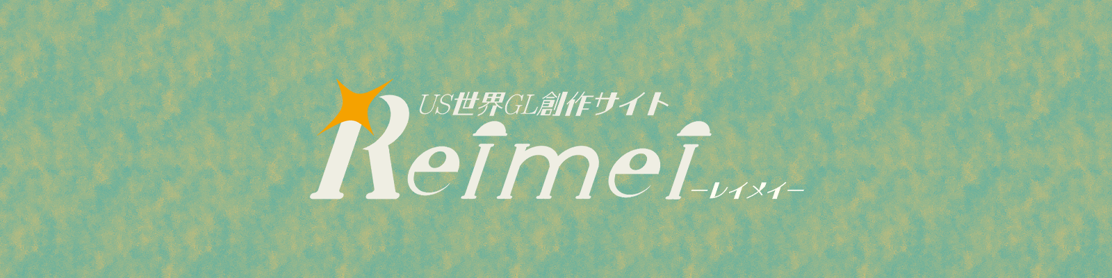 US創作作品サイト「Reimei」 – 女性オンリーな世界の百合作品プラットフォーム